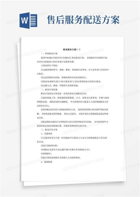货物配送服务方案 三个 Word模板下载 编号lkxvrdxq 熊猫办公