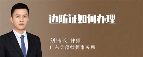 边防证如何办理 律师普法 法师兄