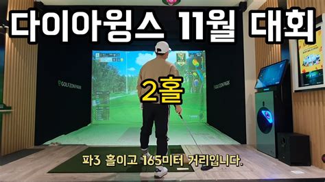 다이아윙스 11월 대회 포레스트힐 아직까진 괜찮아 Golf 골린이 골프 골프존 골프존nx 골프존파크 스크린골프 Korean Korea Youtube