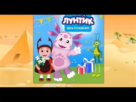 День рождения Лунтика. Лунтик играем в пазл. | Character, Fictional ...