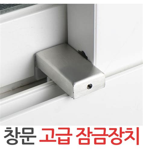 창문 장금장치 윈도우락 도어락 샷시고정 추락방지 티몬