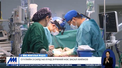 Зүрхний мэс засал хийлгэхээр гадаад орныг зорих шаардлагагүй боллоо Mnb Youtube