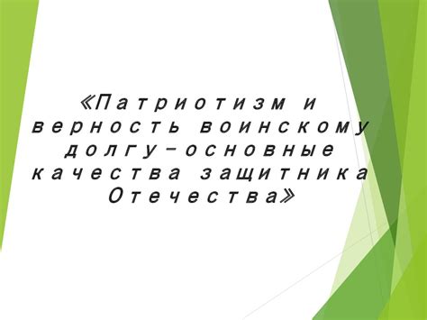 Патриотизм и верность воинскому долгу основные качества защитника Отечества презентация онлайн