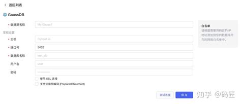 如何使用码匠连接 Gaussdb 知乎
