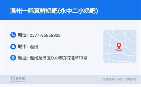 温州一鸣真鲜奶吧 永中二小奶吧 0577 85858908 查号吧