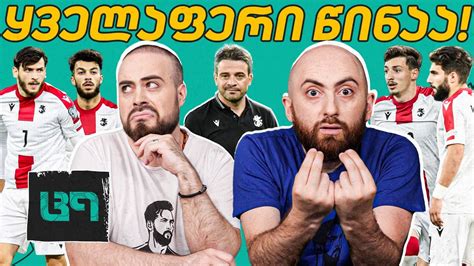ზღაპრის ბოლო კეთილია ყველაფერი U21 ზე და დაუსრულებელი აჟიოტაჟი ც9 Youtube