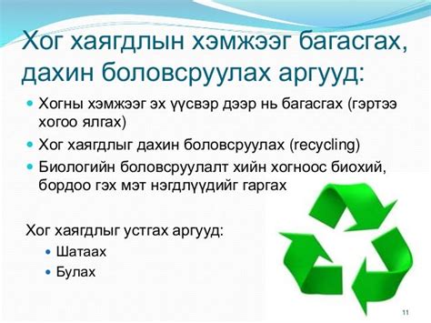 хогийг хэрхэн зөв ангилж дахин боловсруулах вэ