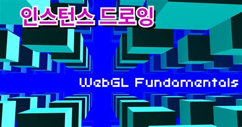 Webgl 최적화 인스턴스 드로잉