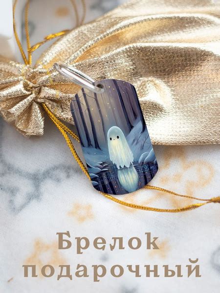 Брелок для ключей с принтом Призрак Милое Приведение подарок мужчине на День рождения брелок