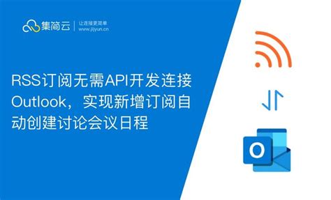 rss订阅无需api开发连接outlook，实现新增订阅自动创建讨论会议日程 知乎