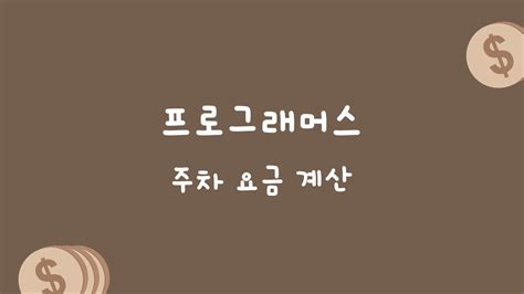 프로그래머스 주차 요금 계산 파이썬 Python
