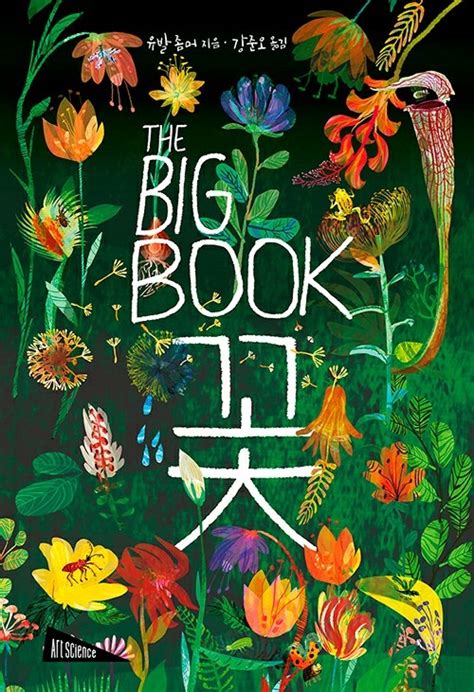 학교도서관저널 The Big Book 꽃 🔸박영민 서울 신곡초 사서교사 꽃에 대해 다룬 지식