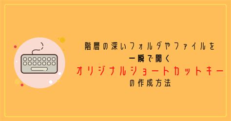 階層の深いフォルダやファイルを一瞬で開くオリジナルショートカットキーの作成方法 ヒトケア（一人ケアマネ）の仕事術