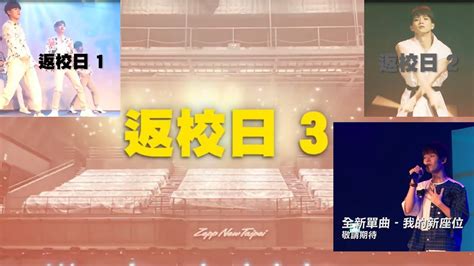 Live直播回顧返校日1 3 線上演唱會黃氏兄弟粉絲團 YouTube