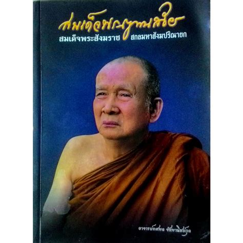 สมเด็จพระญาณสังวร สมเด็จพระสังฆราช สกลมหาสังฆปรินายก Shopee Thailand