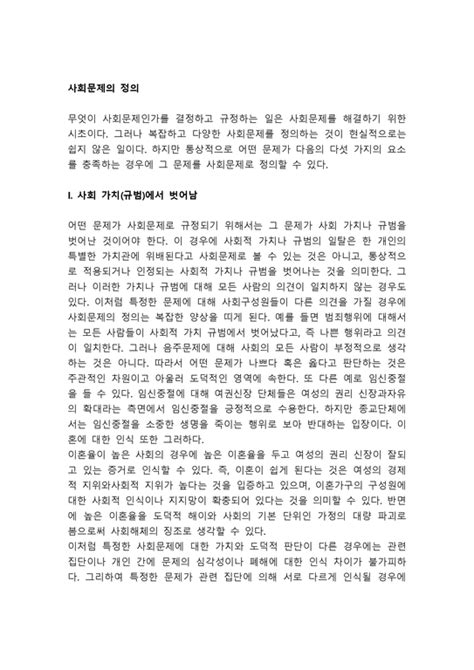 사회문제의 정의 사회과학