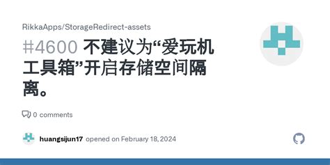 不建议为“爱玩机工具箱”开启存储空间隔离。 · issue 4600 · rikkaapps storageredirect assets · github