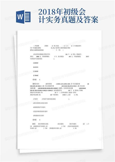 2018年初级会计实务真题及答案word模板下载编号lkprojpx熊猫办公