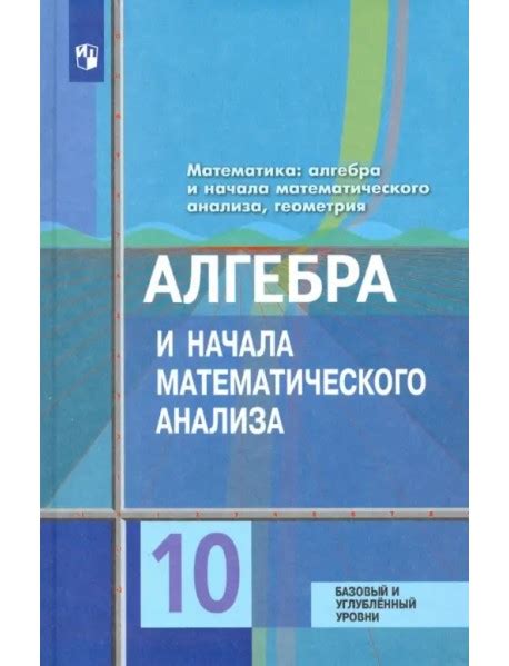 Алгебра и начала математического анализа 10 класс Учебник Базовый и углублённый уровни