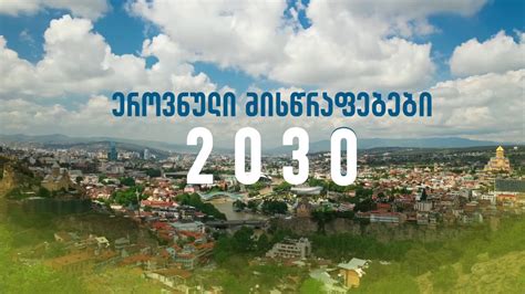 გაეროს მდგრადი განვითარების მიზნების შესახე Youtube