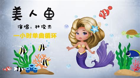 🔷一小时单曲循环🔷《美人鱼》【林俊杰】演唱 Youtube