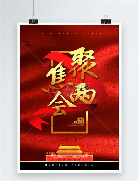 大气聚焦两会党建海报模板素材 正版图片400992688 摄图网