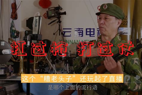 扛过枪，打过仗，这个“糟老头子”帅得很凤凰网视频凤凰网