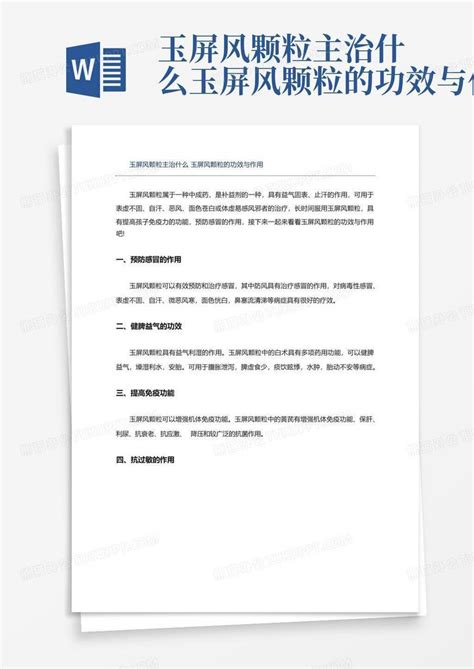玉屏风颗粒主治什么 玉屏风颗粒的功效与作用word模板下载编号lobxogoz熊猫办公
