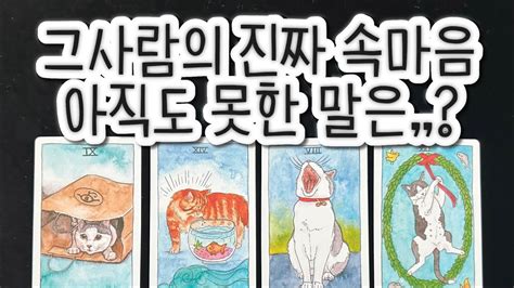 타로재회 그사람의 진짜 속마음은 나에게 전하지 못한 진심은 Youtube