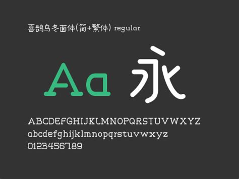 喜鹊招牌体 ttf字体下载 XiQuezhaopaiti Regular 39732 Version 1 000 搜字体网