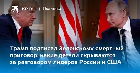 Трамп подписал Зеленскому смертный приговор какие детали скрываются за разговором лидеров