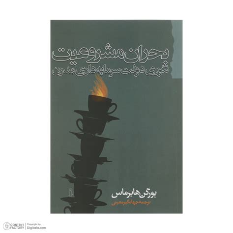 قیمت و خرید کتاب بحران مشروعیت تئوری دولت سرمایه داری مدرن اثر یورگن هابرماس انتشارات گام نو