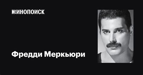 Фредди Меркьюри (Freddie Mercury): фильмы, биография, семья ...