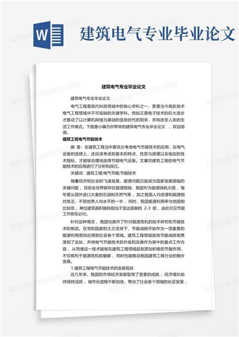 建筑电气专业毕业论文word模板下载编号lyjyrwag熊猫办公