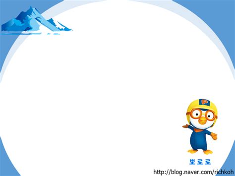 귀여운 뽀로로 Ppt 템플릿 ★ 유아용 무료 피피티 테마 네이버 블로그