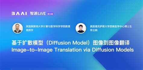 活动报名｜基于扩散模型的医学图像转换和应用（diffusion Model 图像到图像翻译） 智源社区