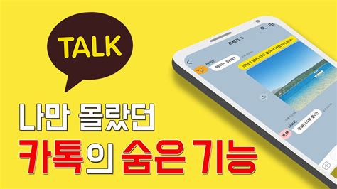 나만 몰랐어 카카오톡의 숨겨진 기능 Youtube
