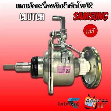 แกนซัก ชุดคลัช Clutch Samsung แท้ เฟืองคลัชเดียว อัตโนมัติ 11 ฟัน 8 14kg ยกชุด Shopee