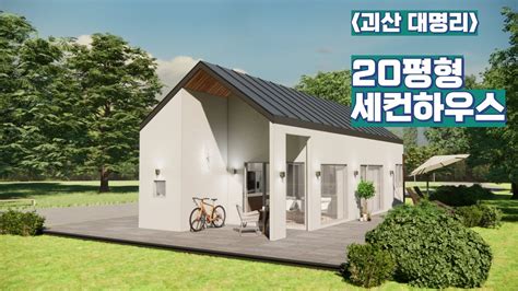 20평 세컨하우스 괴산 대명리 세컨하우스 포치 주택명작 헨델 20평 전원주택 소형주택 세컨하우스 카페 박본부장tv Youtube
