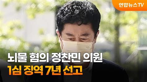 뇌물 혐의 정찬민 의원 1심 징역 7년 선고의원직 상실형 연합뉴스tv Yonhapnewstv Youtube