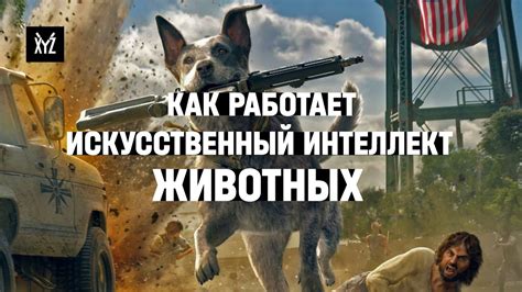 Как работает искусственный интеллект животных в играх Youtube