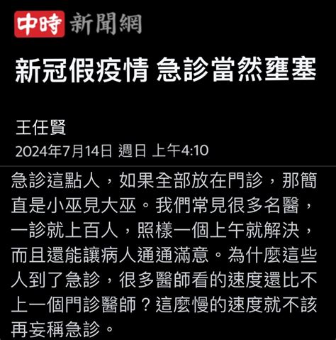 這新聞我看了胃都痛了這位醫師那麼厲害的話可以自己去上急診班看看，能不能一個上午看100人。新聞連結我放在留言。 維基百科資訊：王任賢