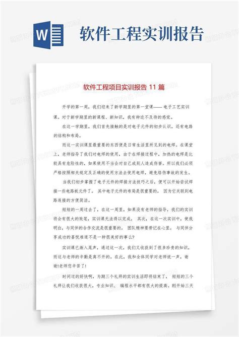 软件工程项目实训报告11篇word模板下载编号qgrkkamm熊猫办公 软件工程项目实训报告11篇word模板下载编号qgrkkamm熊猫办公