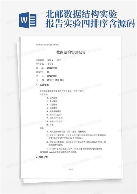 北邮数据结构实验报告实验四排序含源码Word模板下载 编号qxvdjbwo 熊猫办公