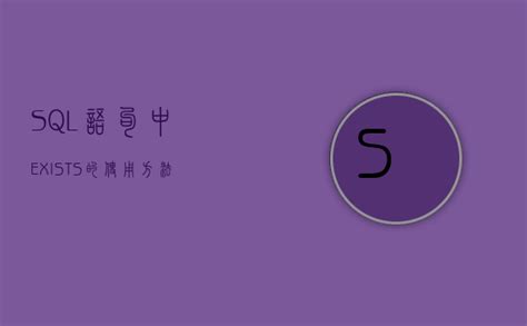 sql语句中exists的使用方法有哪些 技术分享 云服务器