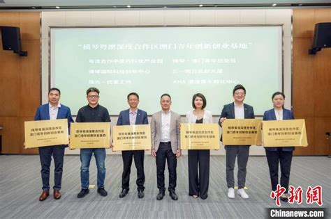 首批6家横琴粤澳深度合作区澳门青年创新创业基地获授牌 中央政府驻澳门联络办公室