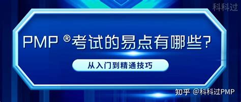 PMP 考试的易点有哪些 知乎