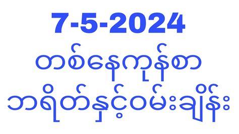 May 7 2024 တစ်နေကုန်စာ ဘရိတ်နှင့်ဝမ်းချိန်း T H A Myanmar 2d3d Youtube