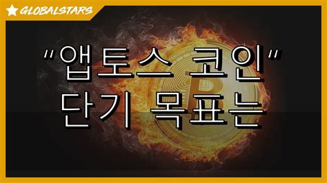 2023612앱토스apt단기 바닥 형성후 단기 목표는 Apt Youtube