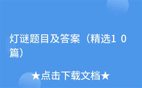 灯谜题目及答案精选10篇